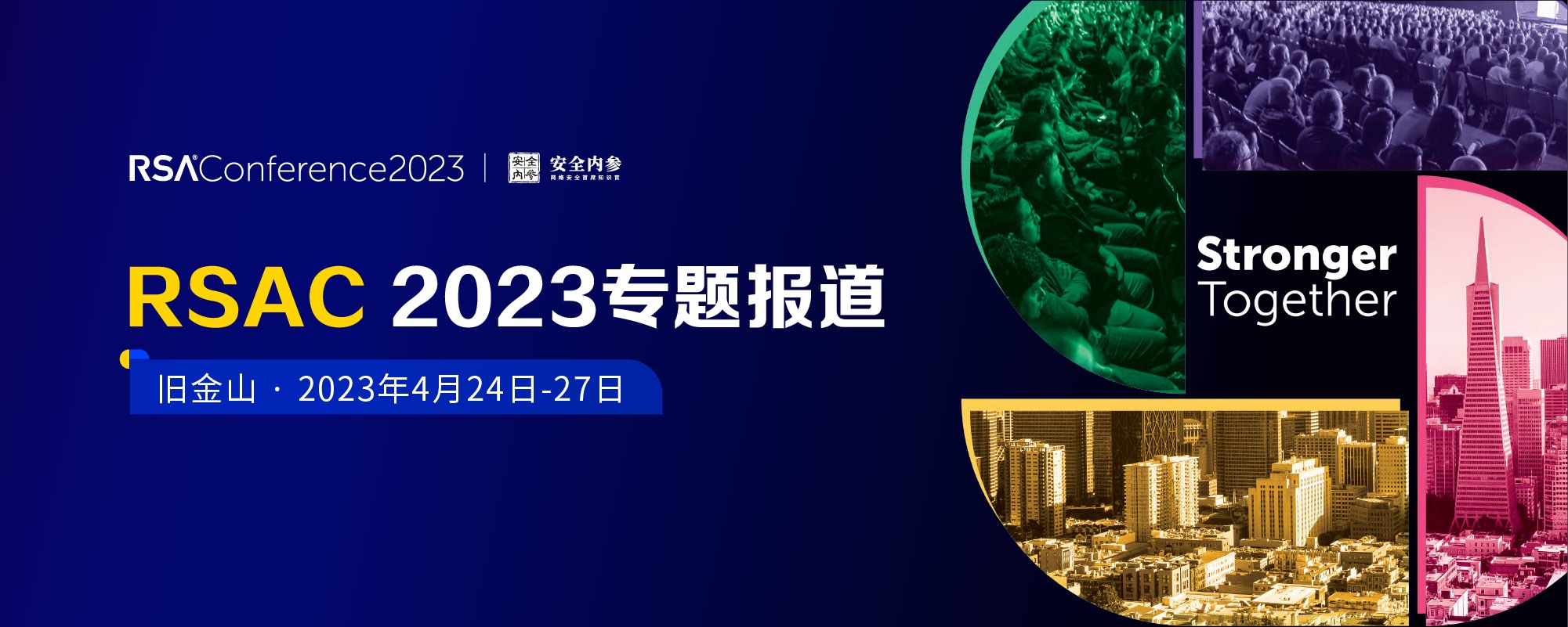 RSAC 2023专题报道 - 安全内参 | 决策者的网络安全知识库